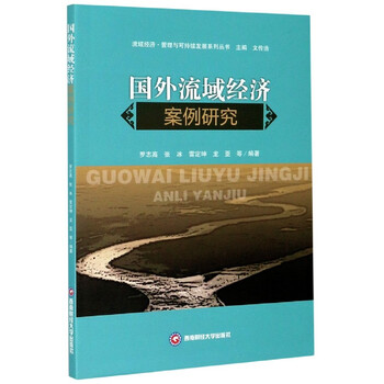 国外流域经济案例研究