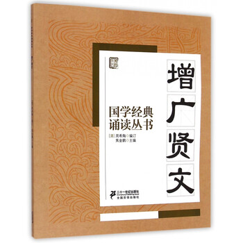 增广贤文/国学经典诵读丛书