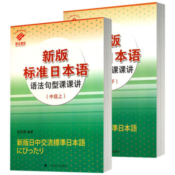 正版 新版标准日本语 语法句型课课讲中级 上册+下册 中日交流标准日本语中级配套同步辅导书 标日初级日语自学教材书籍 上海译文