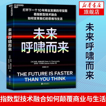 未来呼啸而来 指数型技术融合如何颠覆商业与生活 科技的速度超过任何人的想象