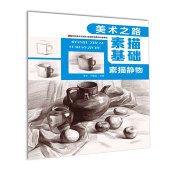 美术之路 素描基础 素描静物