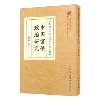 正版 中国官僚政治研究 王亚南 厦门大学出版社 9787561581216