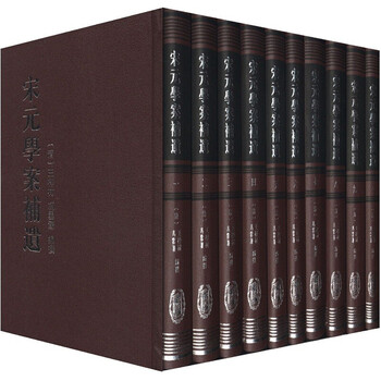 正版  宋元学案补遗（套装全10册）中华书局