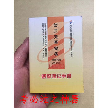 2020湖北自考04105   公共关系实务  速查速记手册 小册子