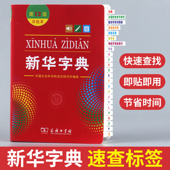 便签贴 新华字典速查标签 快速查找即贴即用 目录标签贴速查索引贴便签