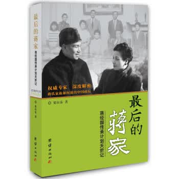 后的蒋家 蒋经国传承计划夭折记 窦应泰