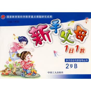 新手父母1日1教-2岁B 程淮 工人出版社