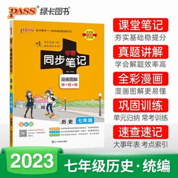 2023版学霸同步笔记初中历史七年级通用版 pass绿卡图书 漫画图解讲例练全彩版