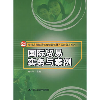 国际贸易实务与案例