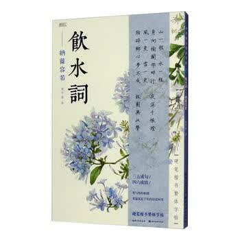 硬笔楷书繁体字帖·饮水词·纳兰容若 图书