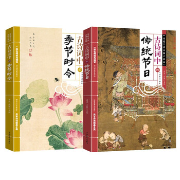 古诗词中的传统节日和季节时令（套装共2册）传统节日习俗二十四节气古诗古画文化交融 青少年古诗词读本