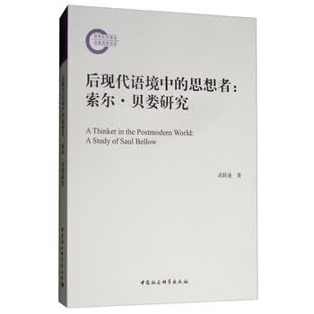 后现代语境中的思想者：索尔·贝娄研究