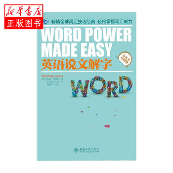 英语说文解字 北京大学出版社 诺曼？刘易斯新华书店正版图书