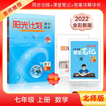 21秋阳光计划 七年级上册 数学 北师
