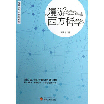 漫游西方哲学/与青少年谈哲学系列