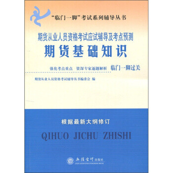 期货从业人员资格考试应试辅导与考点预测:2011期货基础知识