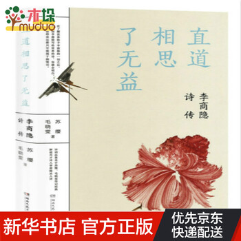 直道相思了无益：李商隐诗传