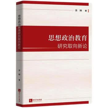 思想政治教育研究取向新论 图书