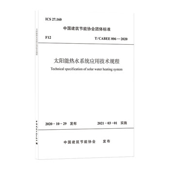 太阳能热水系统应用技术规程T/CABEE 006-2020