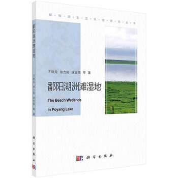 正版书籍 鄱阳湖洲滩湿地 王晓龙等鄱阳湖洲滩湿地生态系统结构与功能鄱阳湖洲滩湿地关键生态要素现状变