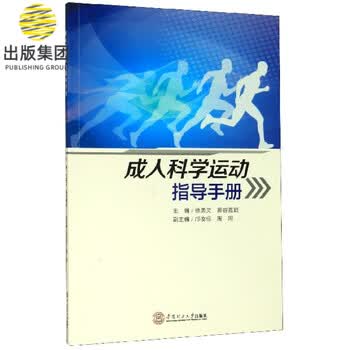 成人科学运动指导手册