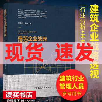 建筑企业战略透视/李福和/蔡敏/著中国建筑工业出版社/建筑企业经营管理/建筑企业投标及合同管理/k