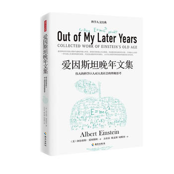 爱因晚年文集阿尔伯特·爱因海南出版社9787544355490/科普读物书籍