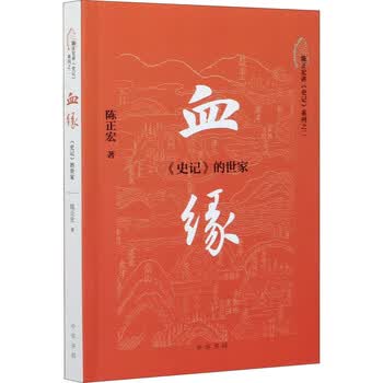 血缘 《史记》的世家 图书