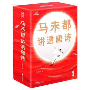 马未都讲透唐诗（用讲故事的方式讲述唐朝诗人命运，小学生也能轻松读懂唐诗智慧精髓！作家榜出品） 马未都讲透唐诗