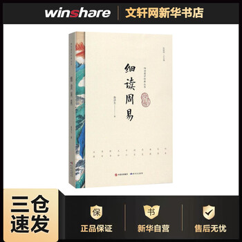 细读周易 细读国学经典丛书