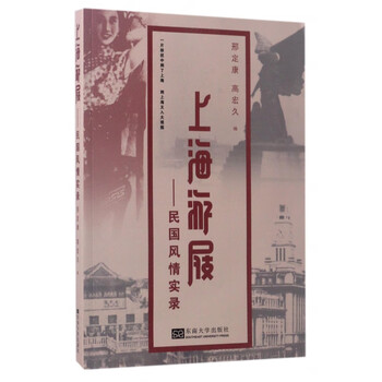 上海游屐--民国风情实录