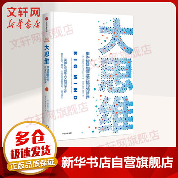 大思维 集体智慧如何改变我们的世界
