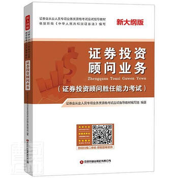 证券投资顾问业务(证券投资顾问胜任能力考试新大纲版证券业从业人员专项业务类资格考试应试指导教材)考试