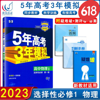 【科目自选】2023版5年高考3年模拟五三高中同步人教版配套新教材 物理选择性必修一