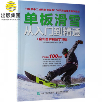 单板滑雪从入门到精通(全彩图解视频学习版)