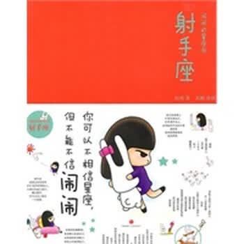 闹闹的星座书：射手座(珍藏) 闹闹 中信出版社