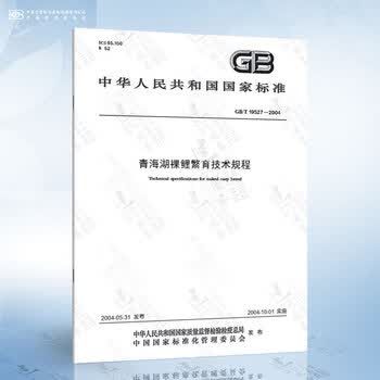 GB/T 19527-2004 青海湖裸鲤繁育技术规程
