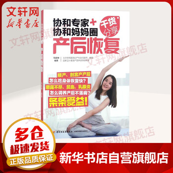 协和专家+协和妈妈圈干货分享产后恢复