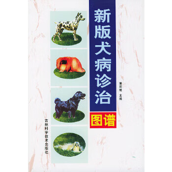 新版犬病诊治图谱