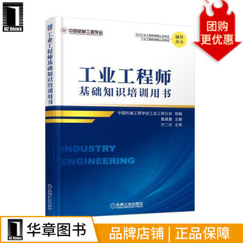 包邮 工业工程师基础知识培训用书 鲁建厦8054103