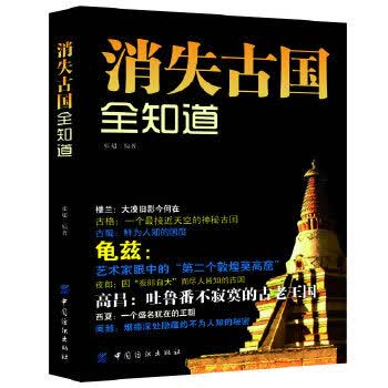消失古国全知道【保证正版】