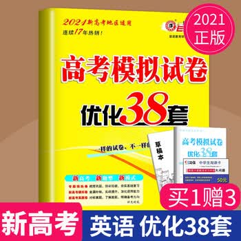 新高考2021高考英语模拟试卷汇编优化38套江苏高中三十八套模拟试卷文科理科2020高三一轮二轮总复