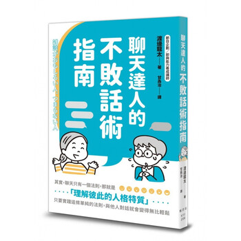 正版 聊天达人的不败话术指南 21 渡边龙太 枫书坊 进口原版