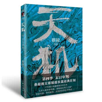 天机（第四季）:末日审判（蔡骏超长篇经典巨制 中国悬疑的里程碑之作 销量突破500万）