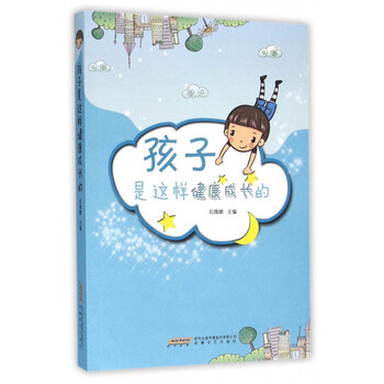 孩子是这样健康成长的