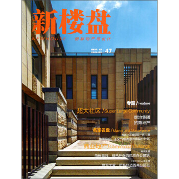 新楼盘-图解地产与设计-47