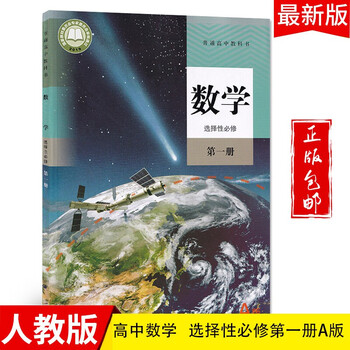 2022高中数学选择性必修第一册A版教材人教版新版部编版数学选修一课本新课标新改版人民教育出版社