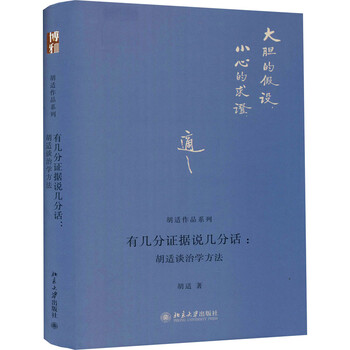 有几分证据说几分话:胡适谈治学方法
