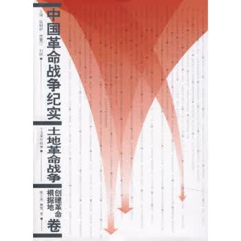 中国革命战争纪实 土地革命战争 创建革命根据地卷