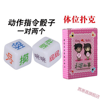 骰子情筛子色子夫妻前戏SM性游戏污色鬼扑克多面 动作指令(白色)一对 扑克